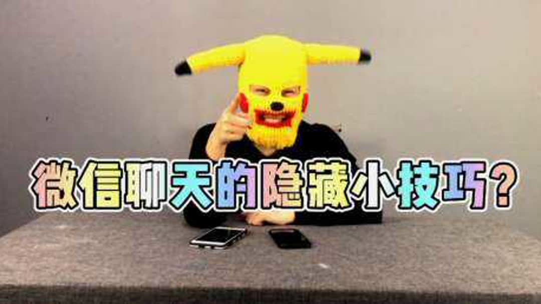 微信隐藏聊天小技巧,这样聊天太解气了!