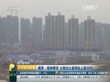 [经济信息联播]楼市新观察 南京:地块难求 土地出让金同比上涨30%