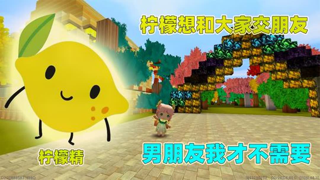 迷你世界:大家不理柠檬!因为她是柠檬精?原来是想和大家做朋友