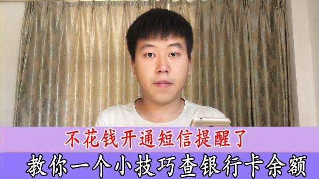 不用花钱开通短信提醒了,教你一个小技巧查银行卡余额,很实用!