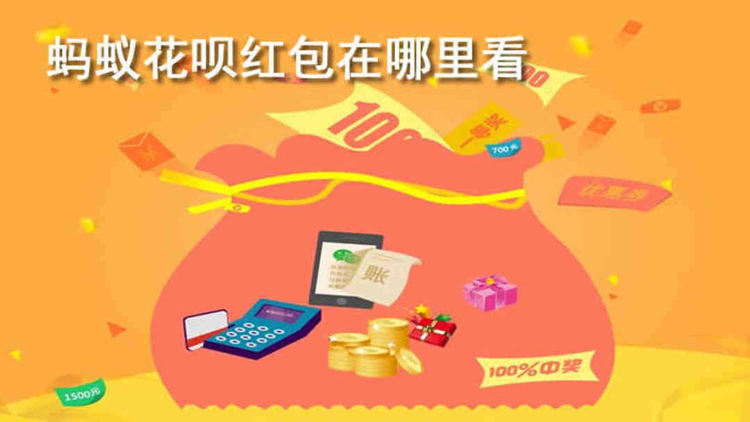 花呗红包在哪里