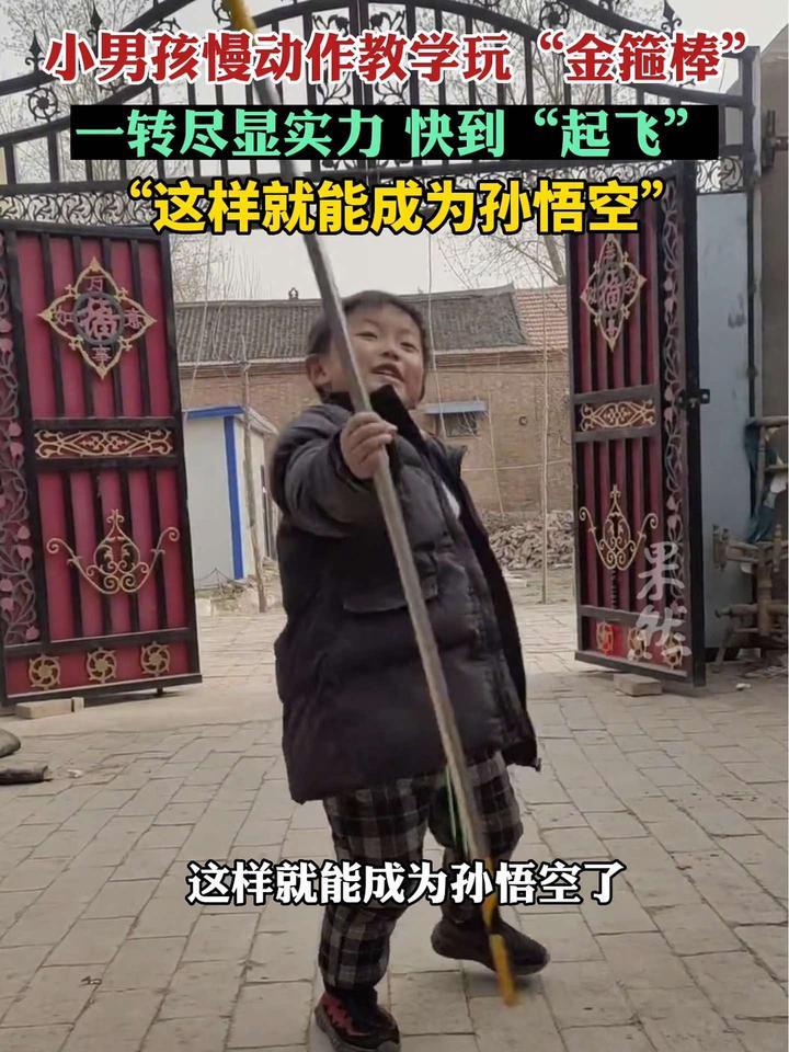 小男孩慢动作教学玩"金箍棒",一转尽显实力 快到"起飞"