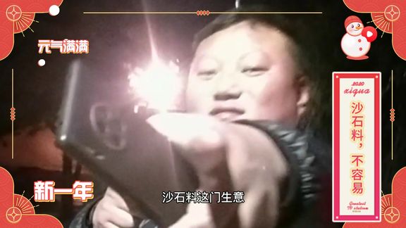 今年沙石料生意不好做,没有白天,没有黑夜,都在玩价格战。ߘ