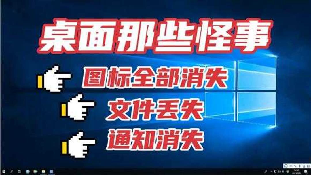 网友求助,自己电脑桌面,总是出现莫名其妙的怪事,处理教程来了