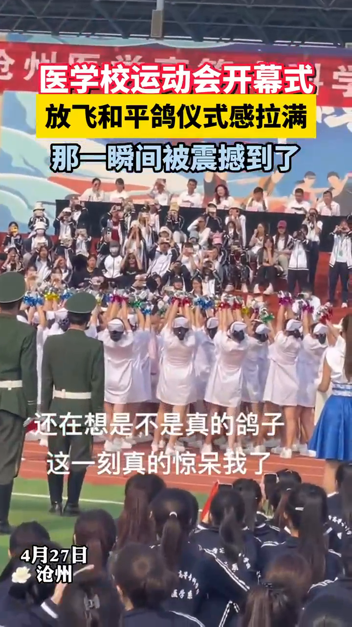 医学校运动会开幕式,放飞和平鸽仪式感拉满