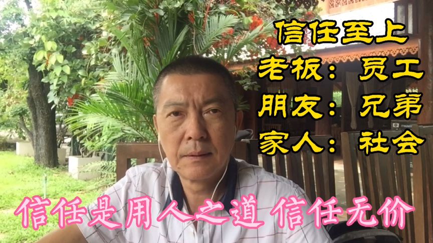 信任是用人之道,没有信任的用人是企业离心的开始!