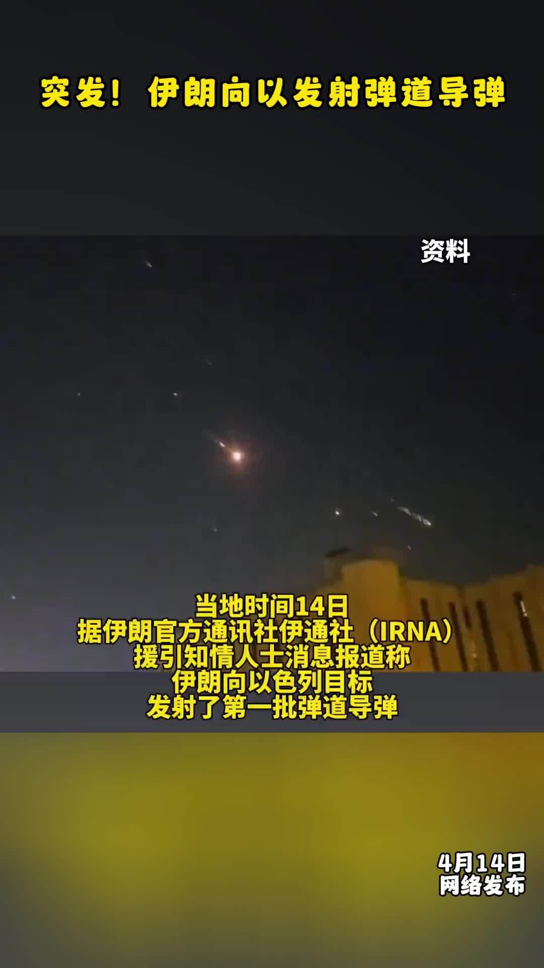 突发!伊朗向以发射弹道导弹