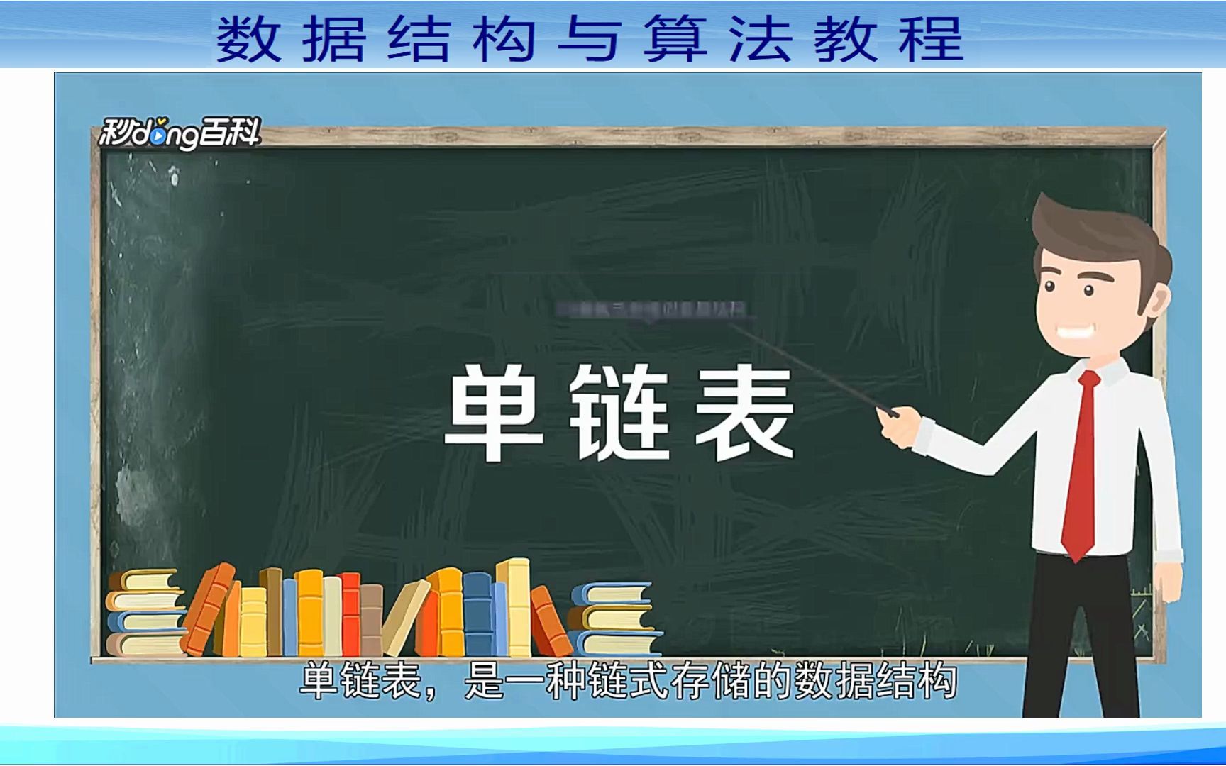 数据结构微课版第19讲-单链表的概念