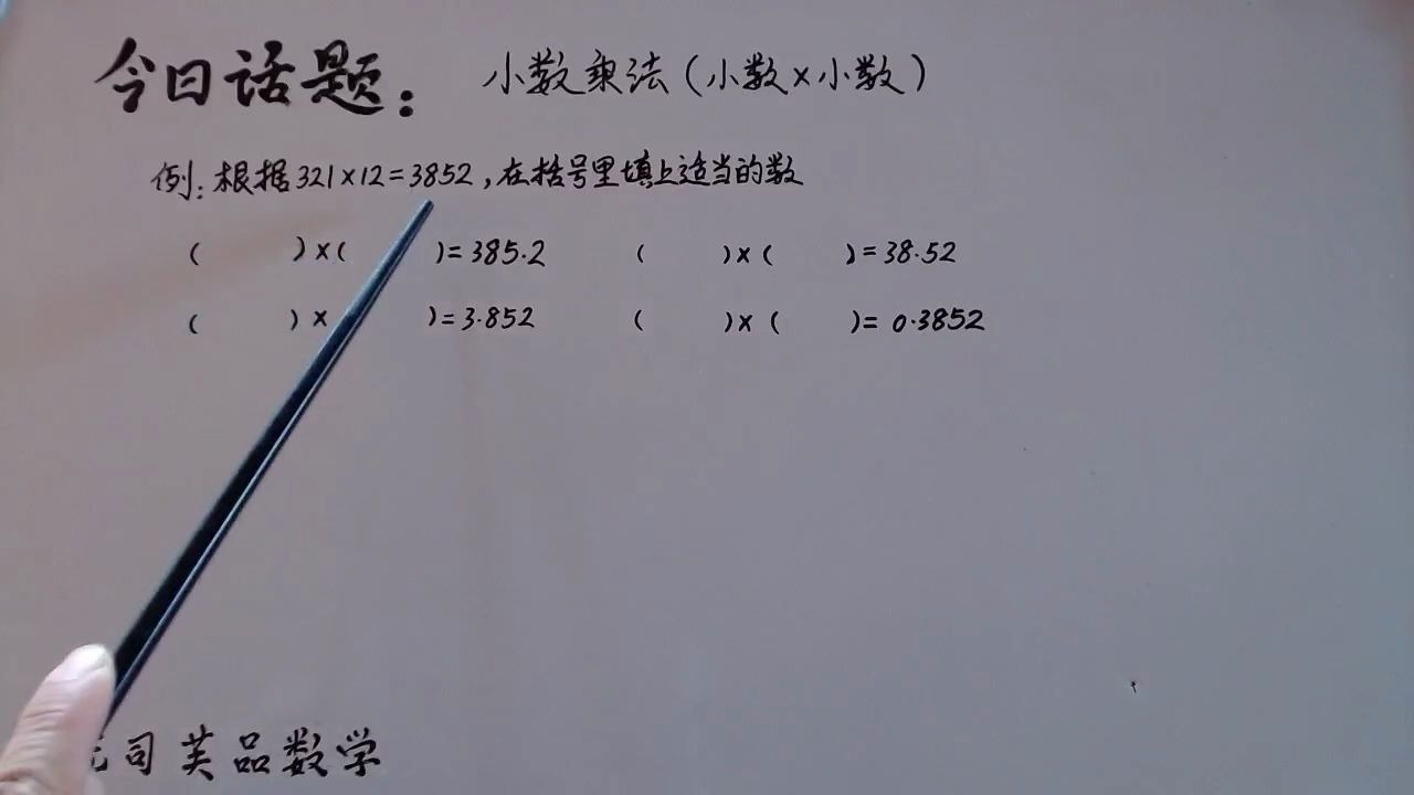 秋季开学五年级数学上册:小数乘法,小数乘小数,优司芙品数学