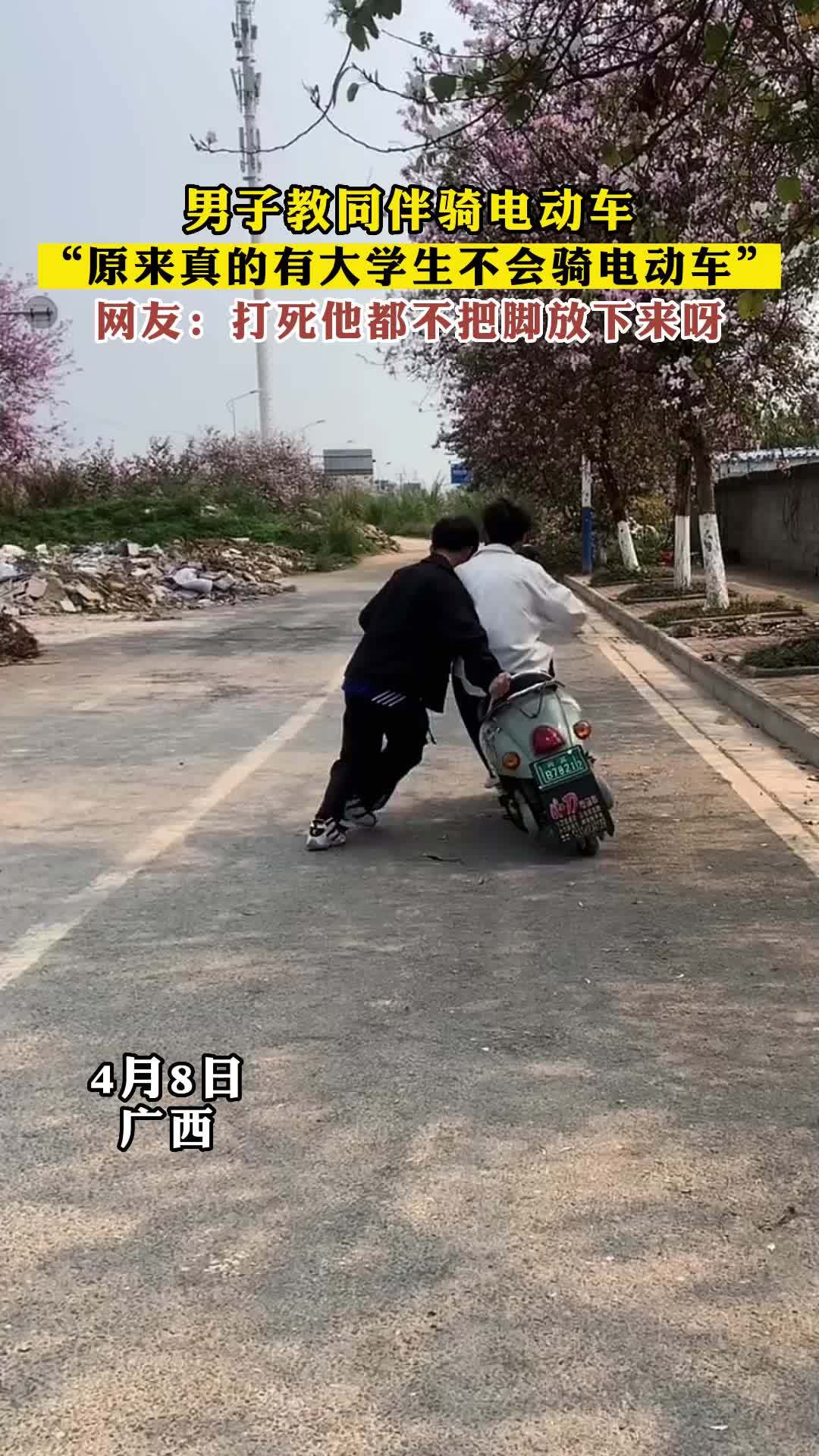 男子教同伴骑电动车,"原来真的有大学生不会骑电动车"