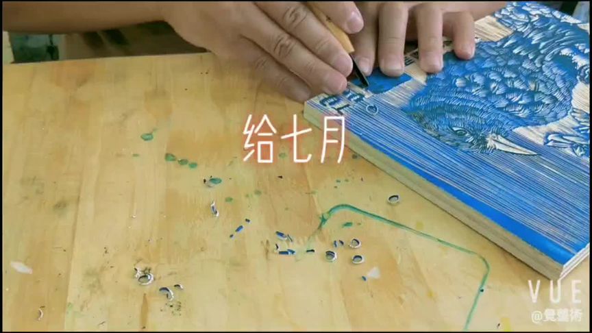 木版雕刻过程#版画制作
