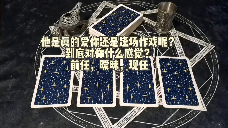 塔罗测试:他是真的爱你还是逢场作戏呢?到底对你什么感觉?