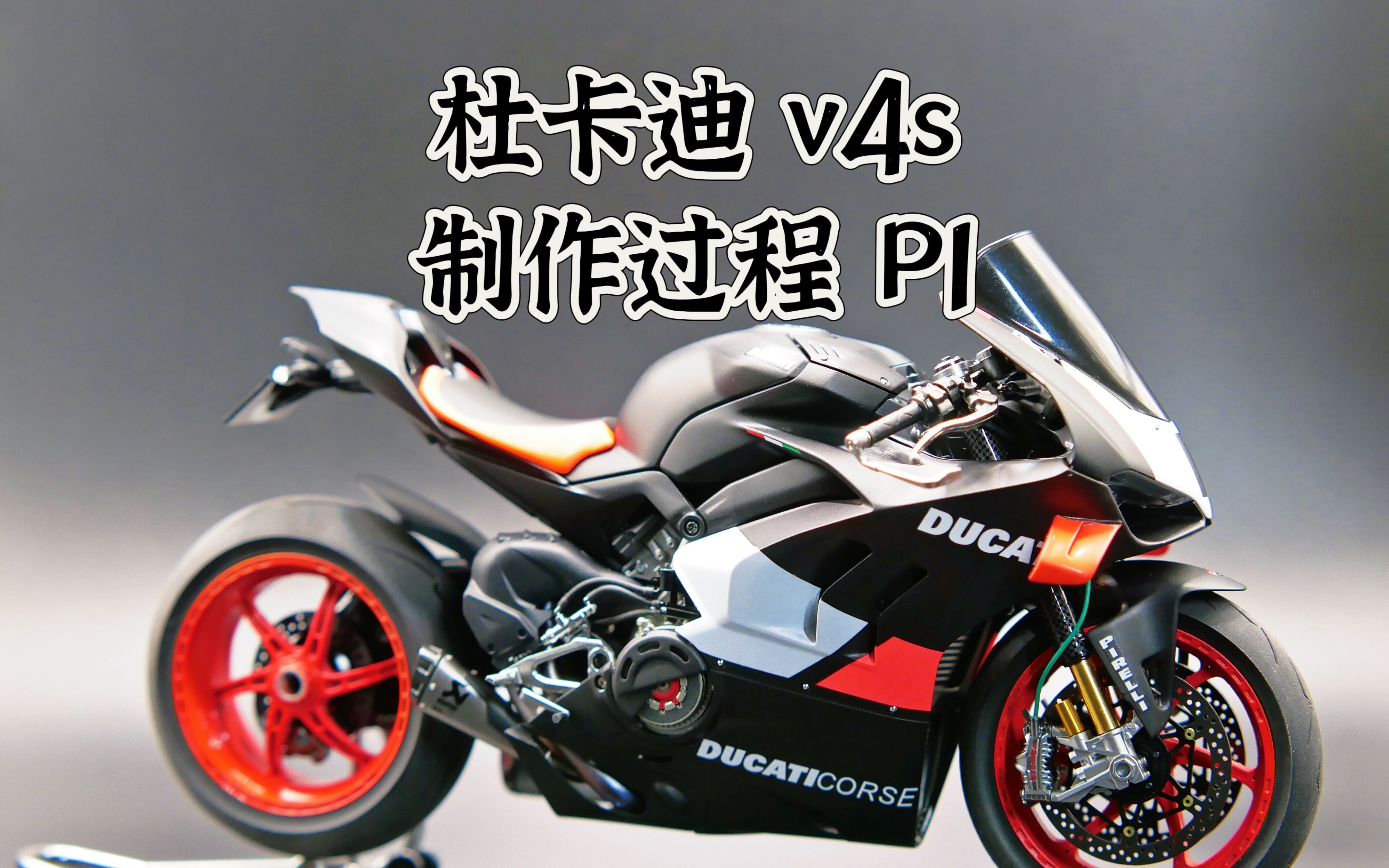 田宫 1/12 杜卡迪 v4s ducati v4s 特别定制款 制作全流程分享
