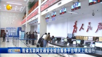 辽宁省互联网交通安全综合服务平台明天上线运行 辽宁新闻 ...