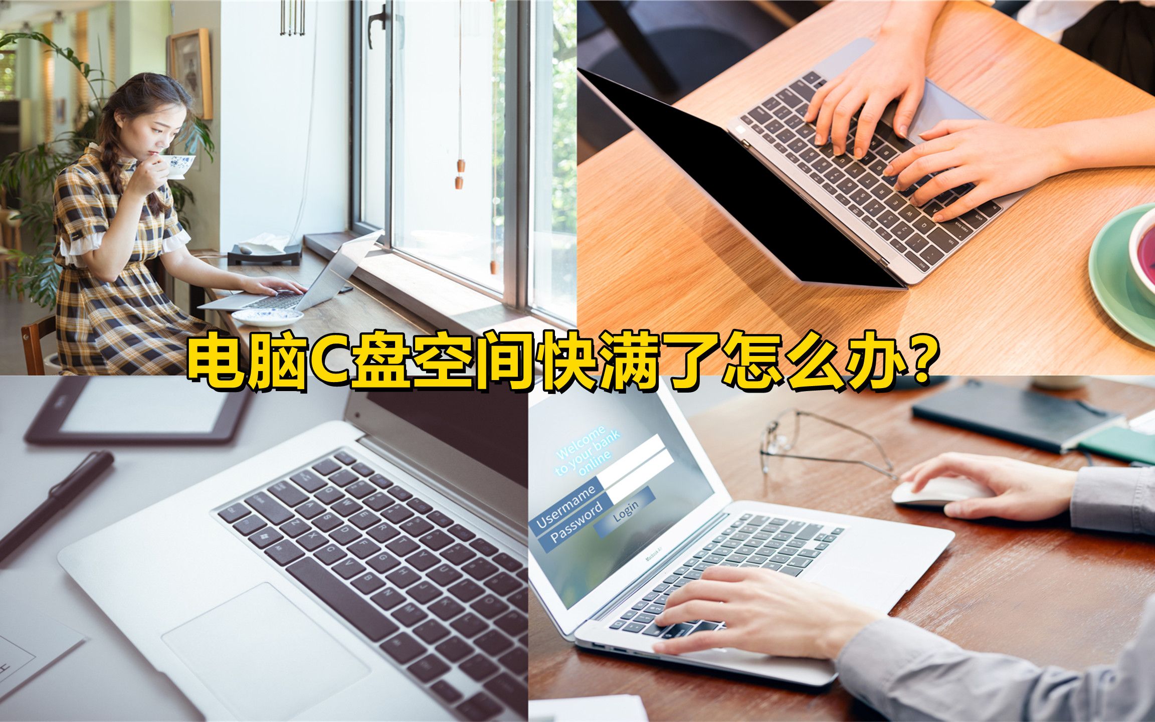 电脑C盘空间快满了怎么办?如何清理掉无用的垃圾文件?