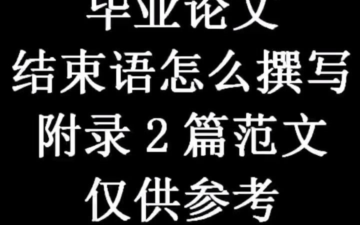 146_毕业论文致谢结束语如何写?范文仅供参考#开题报告#文献综述#...