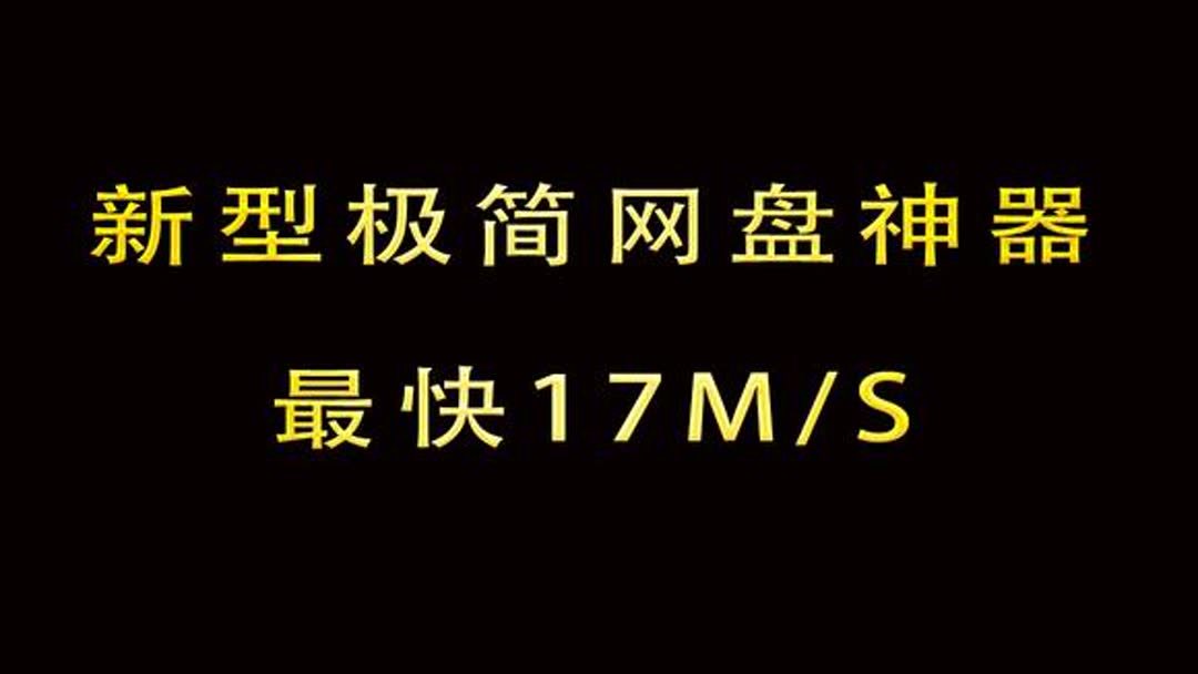 除了pandownload,你可以试试这款新型网盘下载神器