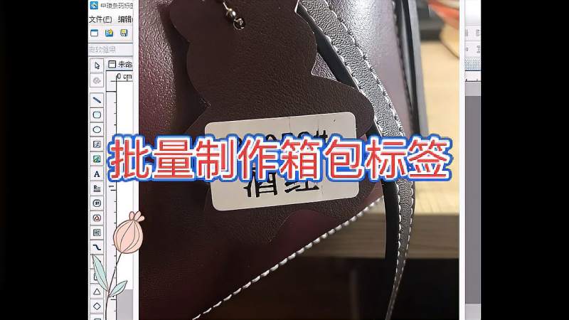 批量制作箱包标签