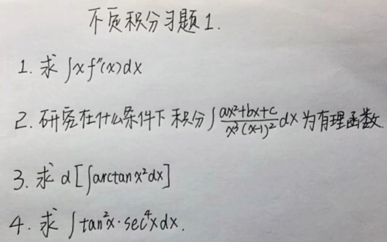 【Bang同学】不定积分练习题1及讲解