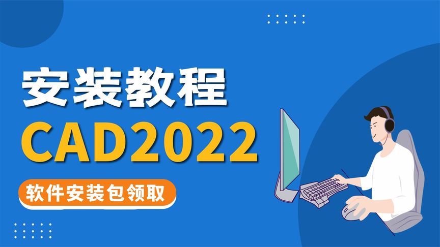 CAD2022中文版安装教程分享,教你如何快速破解激活使用CAD2022