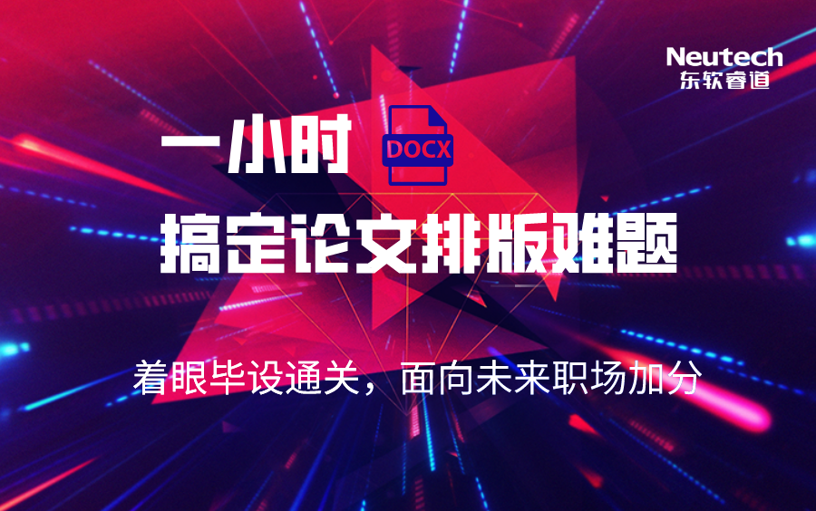 东软睿道-1小时解决毕业论文难题