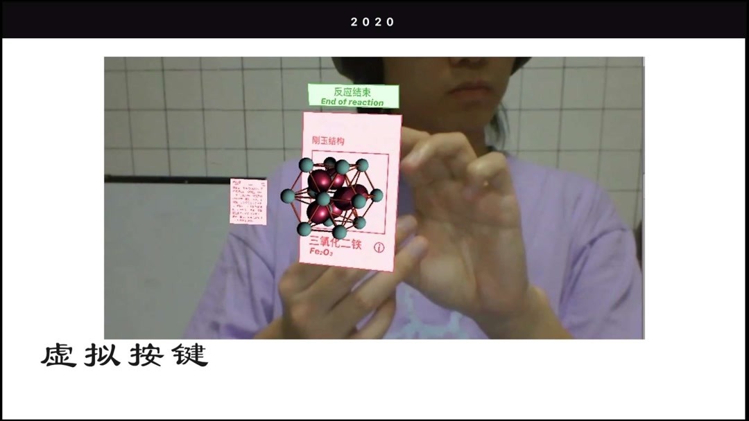 “灷”动画数媒优作展评:第十七集 面向化学教学的AR实验平台