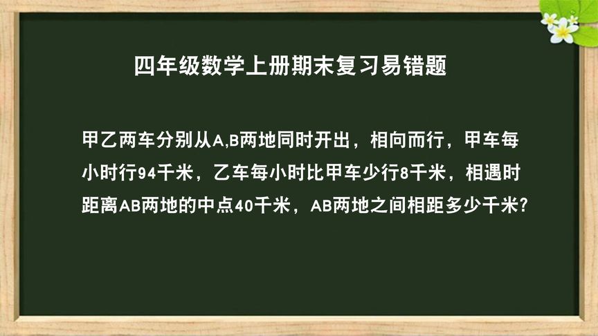 四年级数学上册期末复习易错题 行程问题2