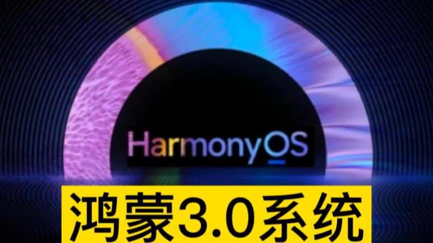 华为鸿蒙新系统马上就来!三大升级更安全,Mate50可能一起发