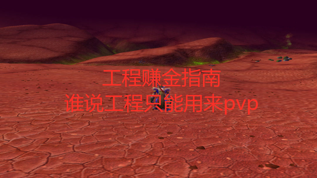 魔兽世界tbc工程赚金指南,谁说工程只能用来pvp?