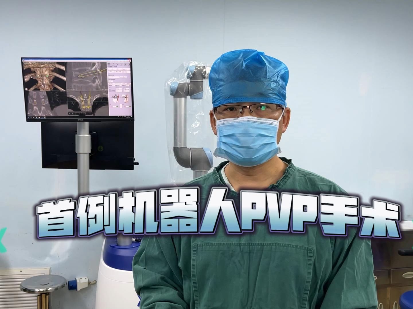 ...合肥经开普仁外科医开展首例骨科机器人辅助下经皮椎体成形术(PVP...