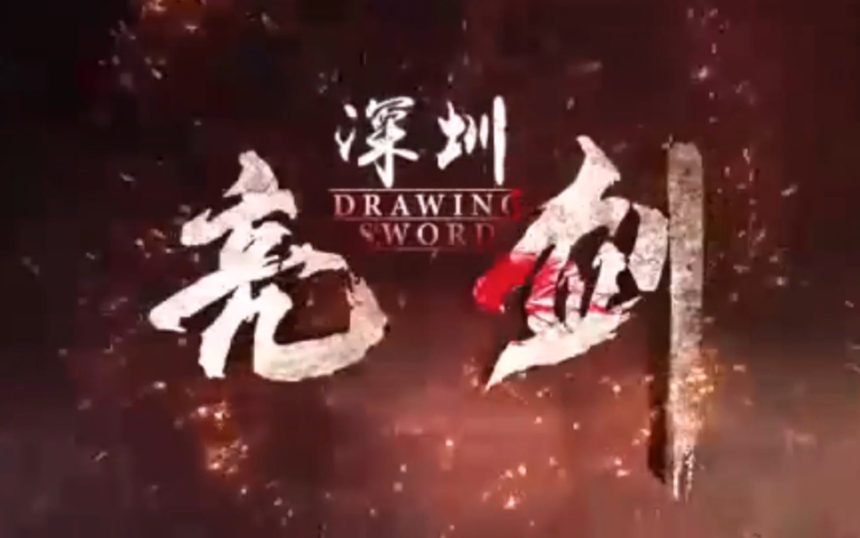 高燃向!深圳亮剑演习 论BGM的重要性 保卫城市守护人民的和平精英