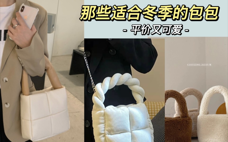 那些适合冬季的包包低至23元。值不值得拥有你说了算。嘻嘻。羽绒感...