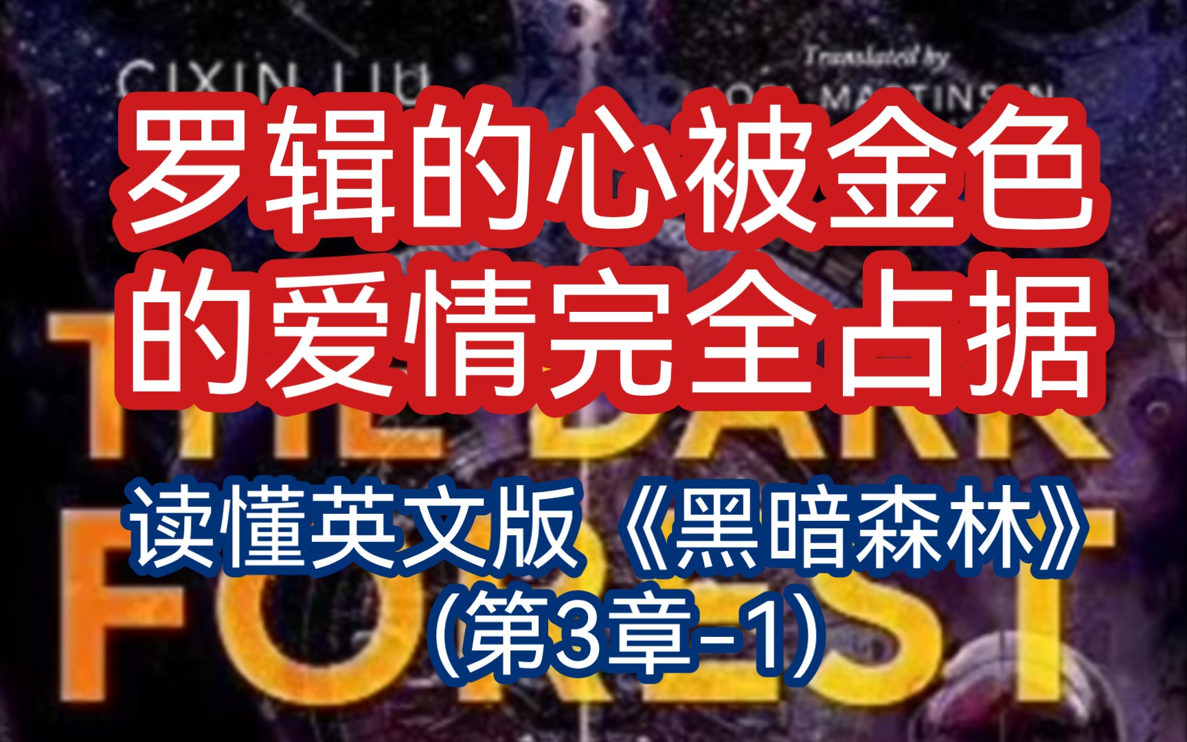 【三体II】逐句带你读懂英文版《黑暗森林》(第3章-1)