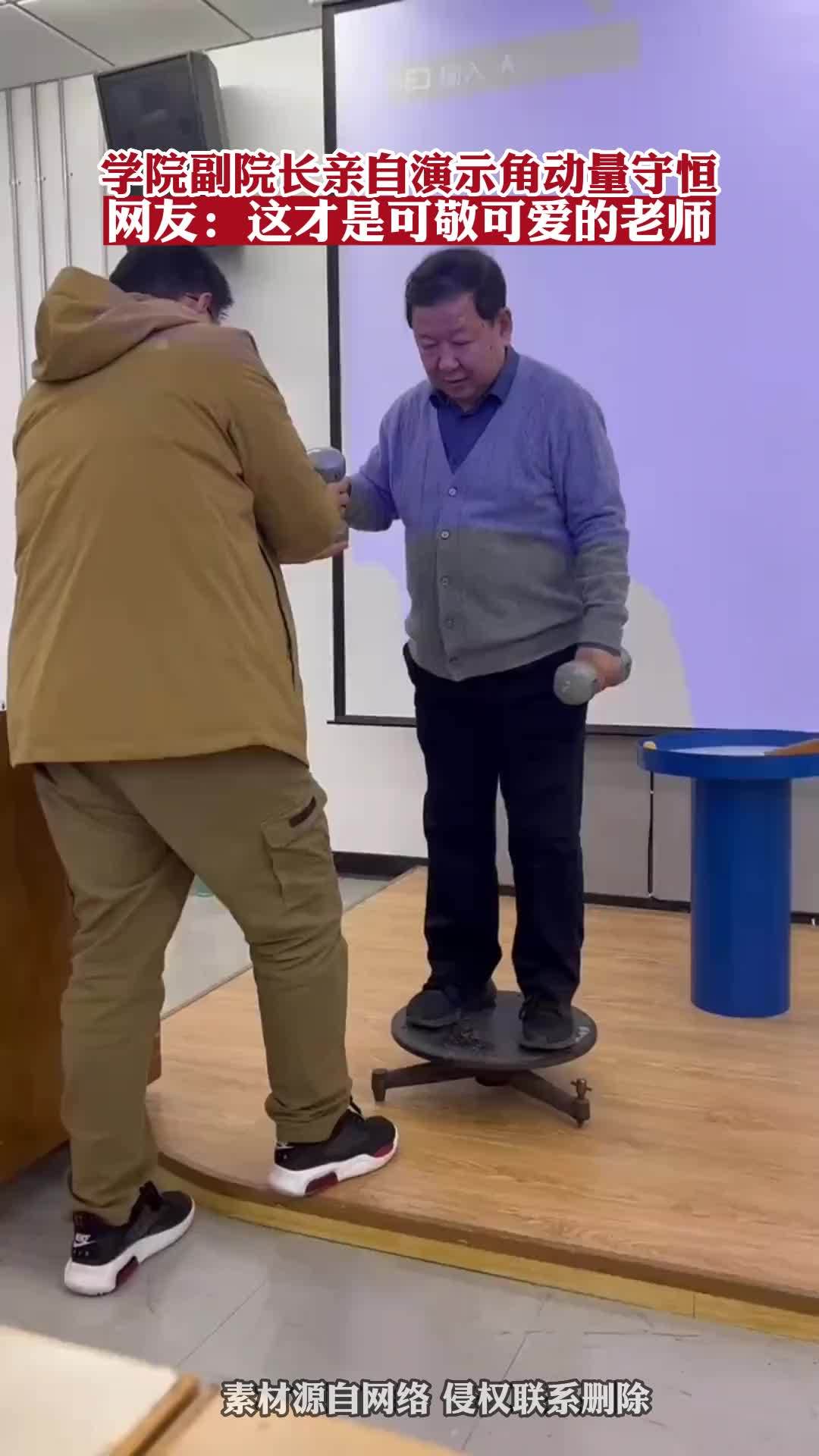 学院副院长亲自演示角动量守恒!网友:这才是可敬可爱的老师!