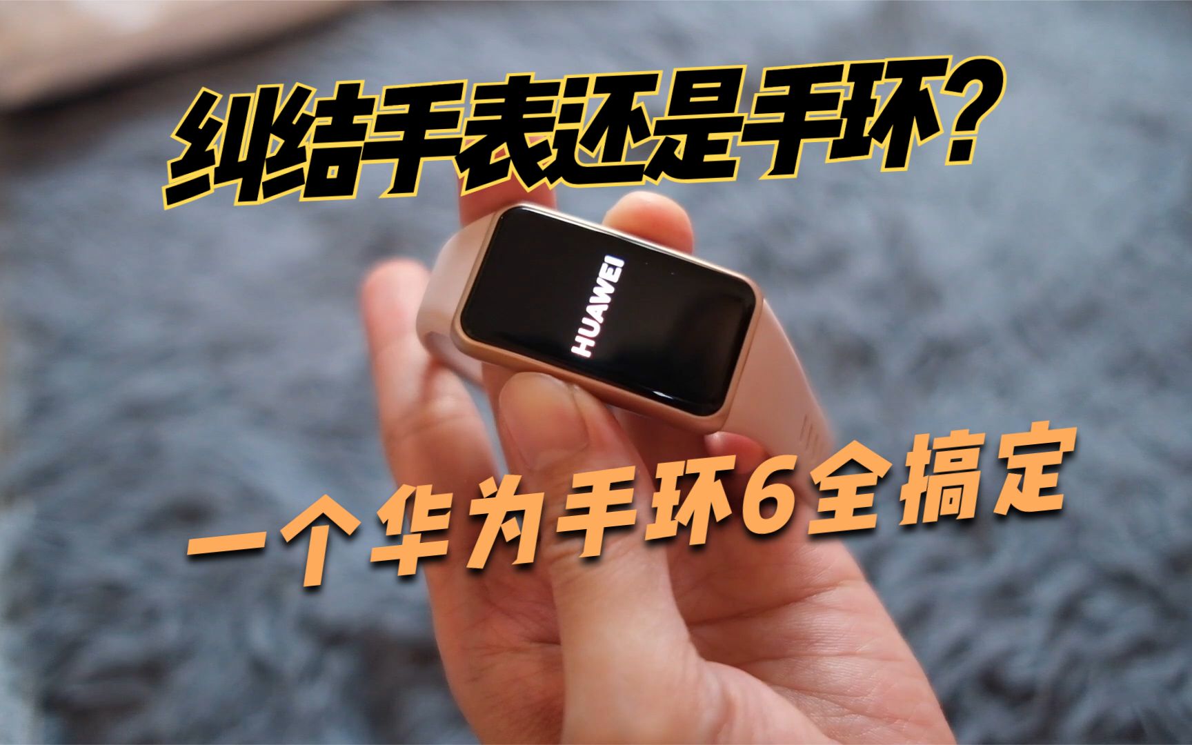 华为手环6升级还挺大的,在手表和手环之间游刃有余