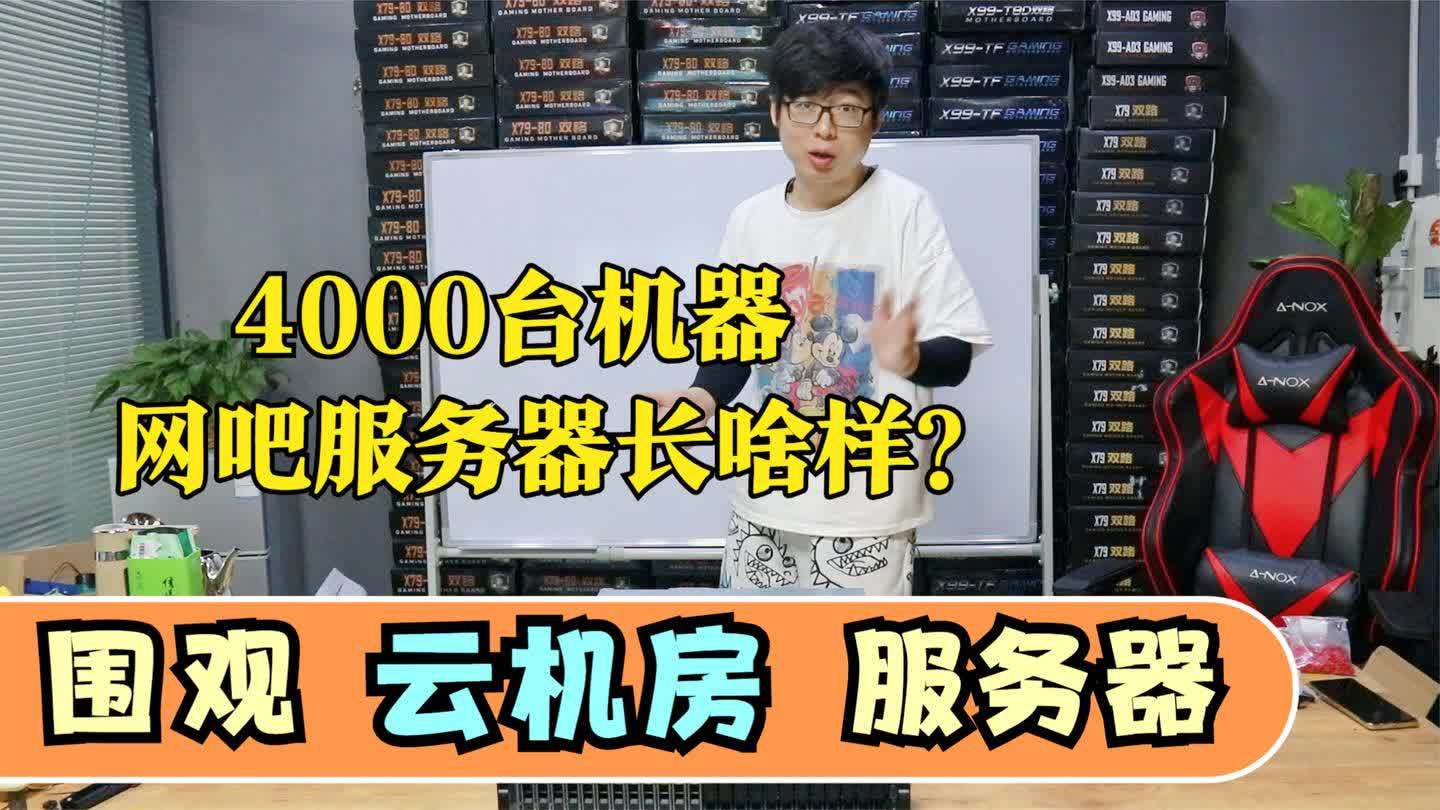 4000台PC网吧服务器长啥样?至强哥带你围观传说中云机房服务器上
