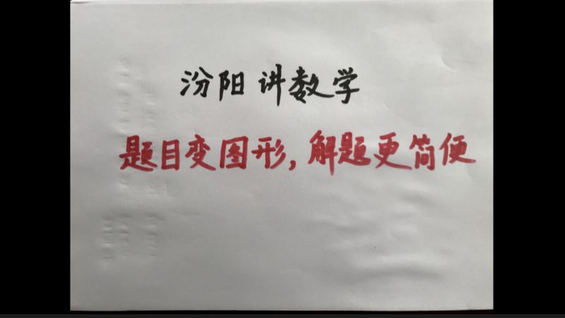 学会画图解决数学问题,是很重要学习数学的方法