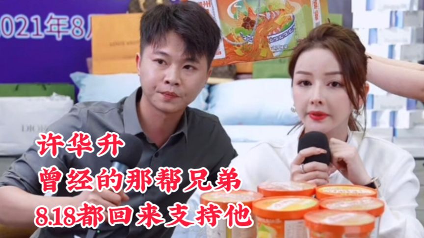 许华升8.18电商直播活动,曾经的兄弟们都回到公司支持,有情有义