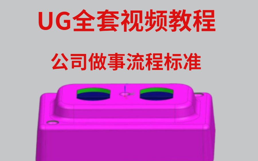 【UG教程】2022最高效UG模具设计学习教程来啦~带你从产品分析...