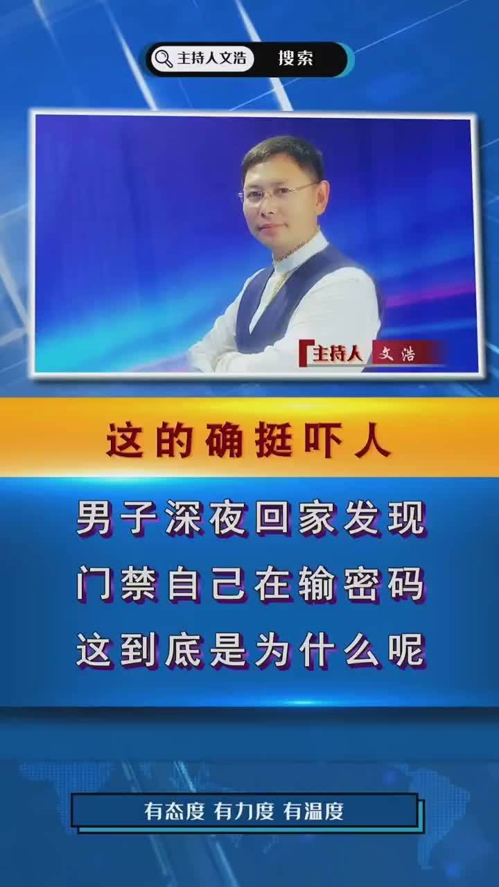 男子深夜回家发现门禁自己再输密码,确实挺吓人,到底咋回事?