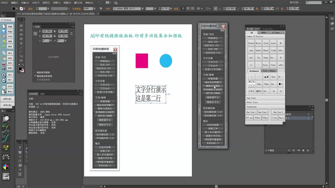 AI印前快捷排版面板-印前多功能集合加强版 037