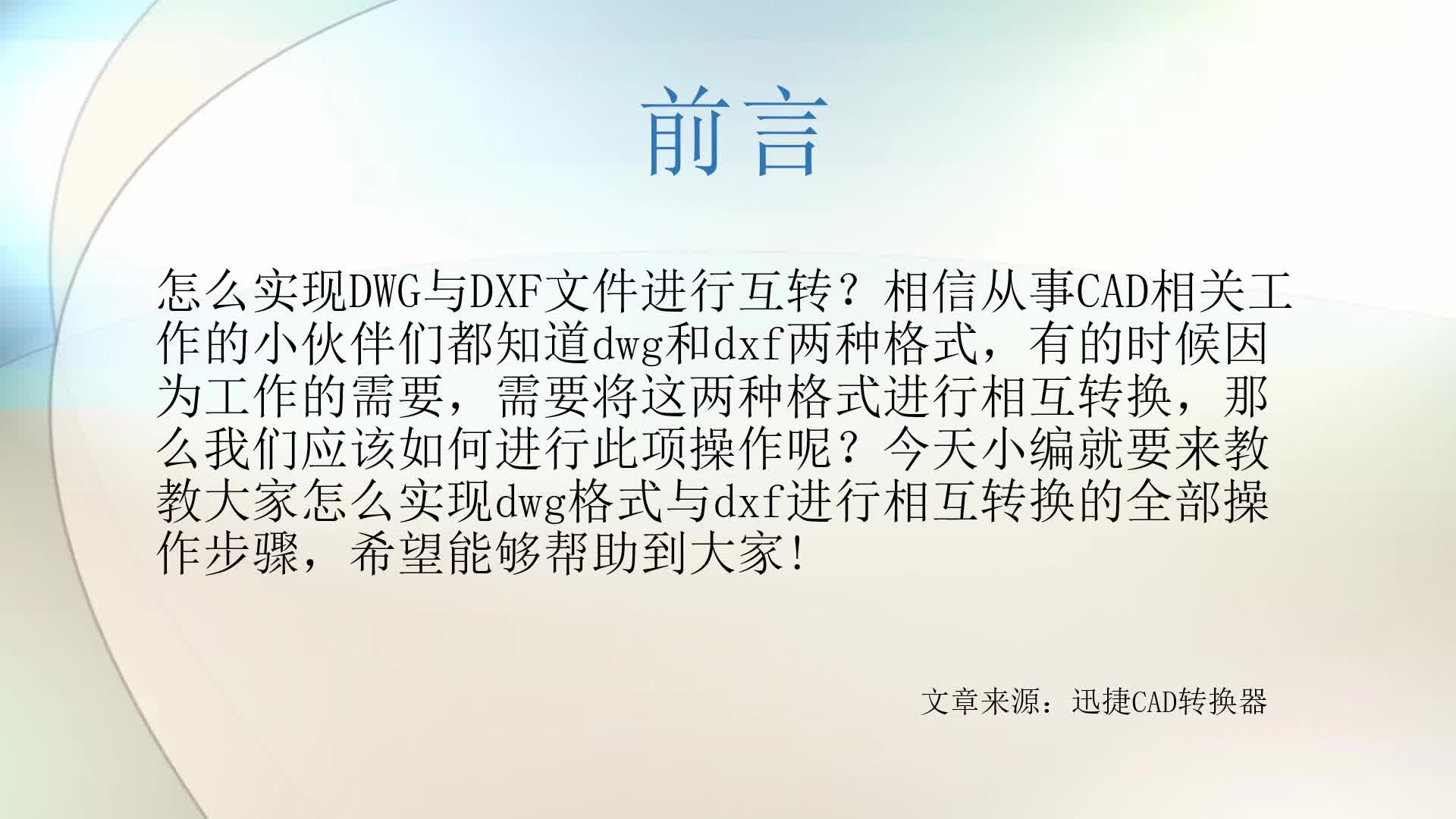 怎么实现DWG与DXF文件进行互转?