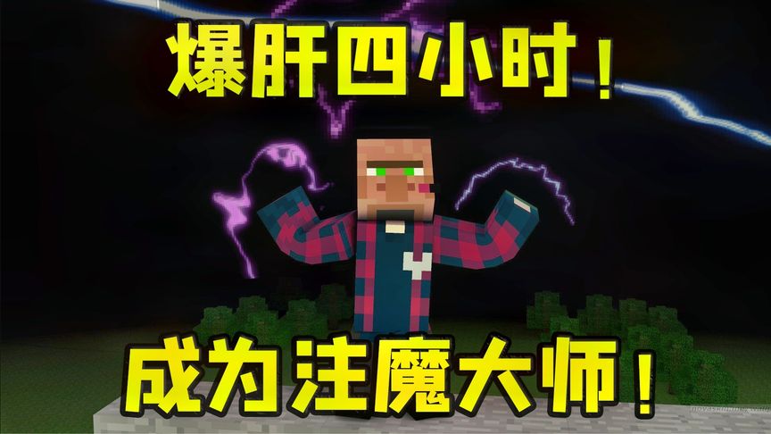 【村长】虚无世界3模组生存,成为注魔大师,直接满级!