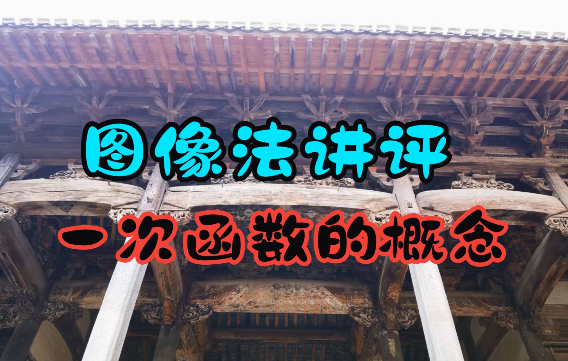 图像法讲评&一次函数的概念