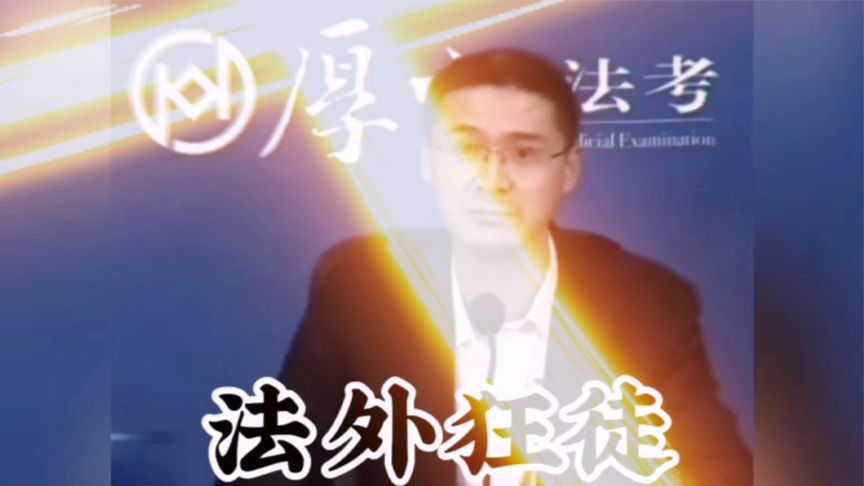 罗翔老师讲刑法之法外狂徒张三名场面