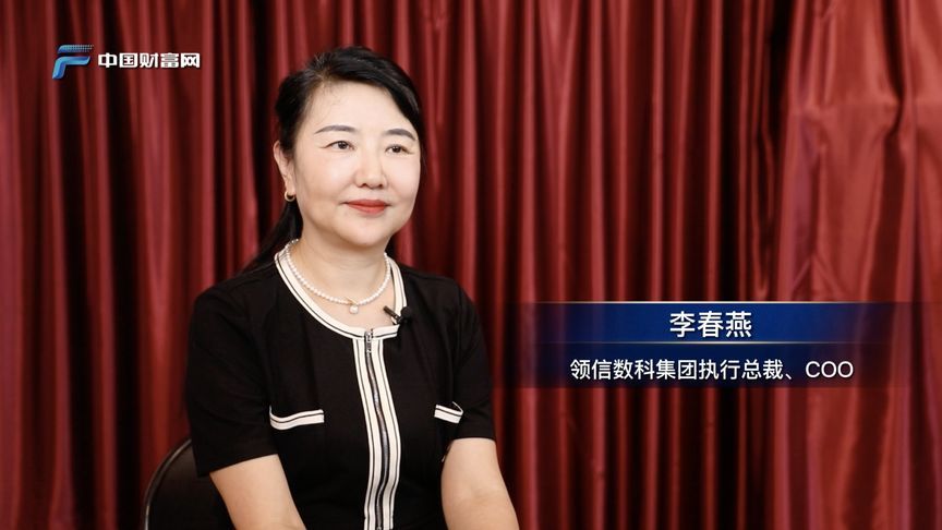 李春燕:领信数科数字安全已应用AI大模型技术
