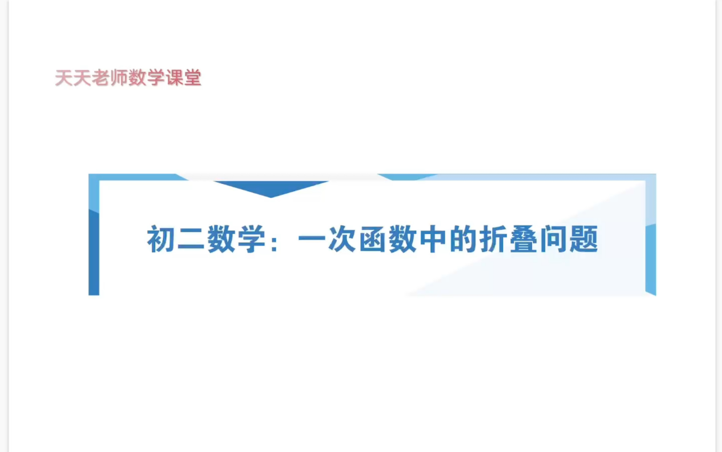 初二数学:一次函数中的折叠问题