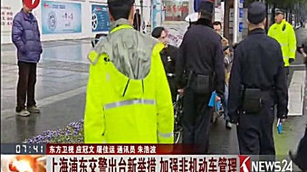 上海浦东交警出台新措施 加强非机动车管理 看东方 170306