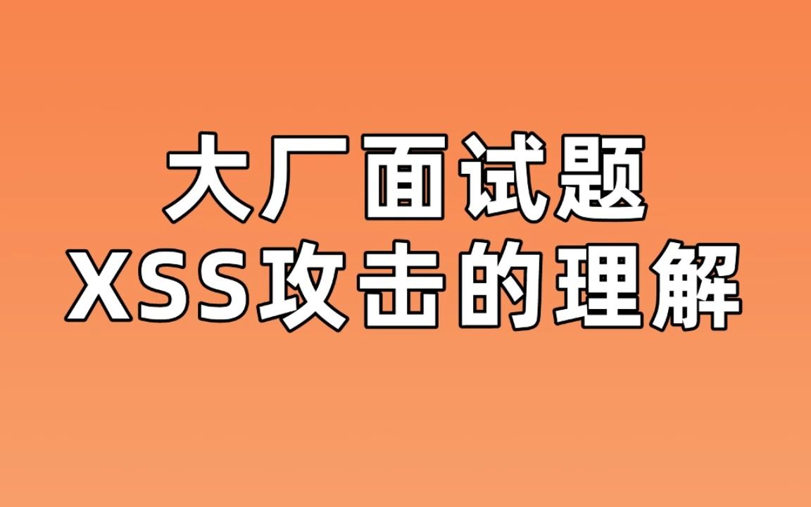 大厂前端面试题-XSS网络攻击的理解
