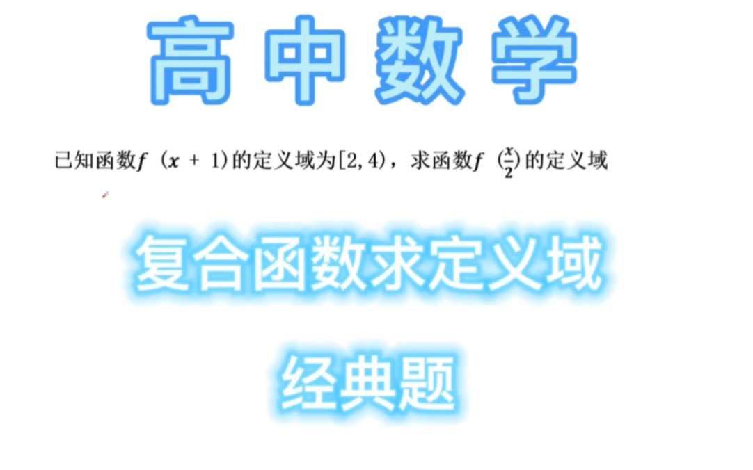 高一数学复合函数求定义域